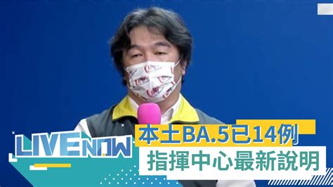 本土21577境外292死亡54！ 5例mis C兒童重症個案僅二例出院其他皆在醫院治療中 本土ba5累計14人確診4起社區感染