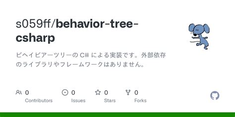 github s059ff behavior tree csharp ビヘイビアーツリーの c による実装です。外部依存のライブラリやフレームワークはありません。