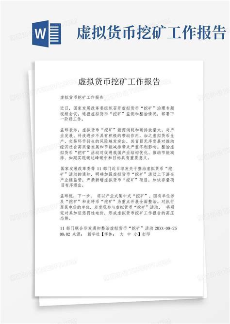 虚拟货币挖矿工作报告Word模板下载 编号qwgrbxwn 熊猫办公