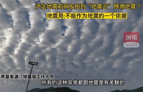 地震前一天 四川多地出现地震云地震局回应不能作为依据 魅力城市网