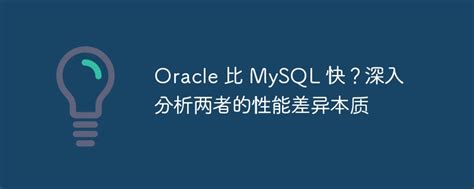 Oracle 比 Mysql 快？深入分析两者的性能差异本质 美云