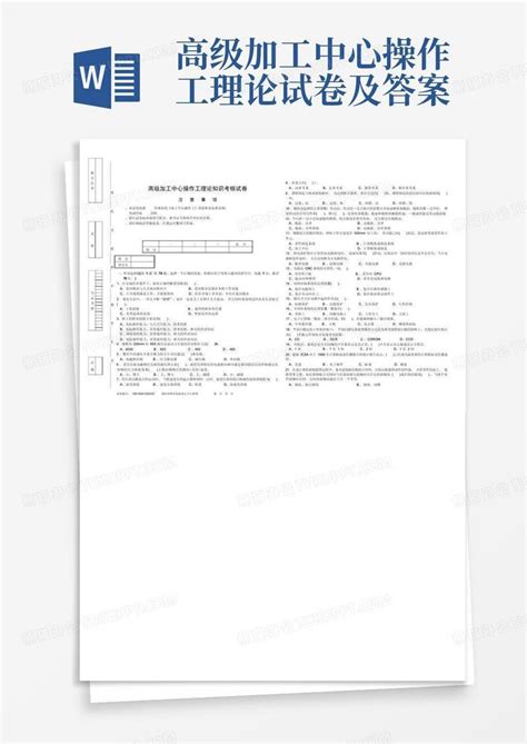 高级加工中心操作工理论试卷及答案word模板下载编号lpbvoeae熊猫办公