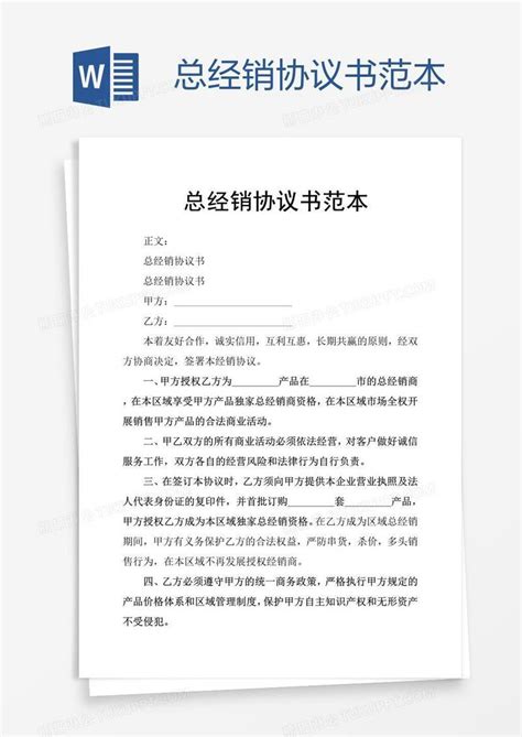 总经销协议书范本模板下载协议书图客巴巴
