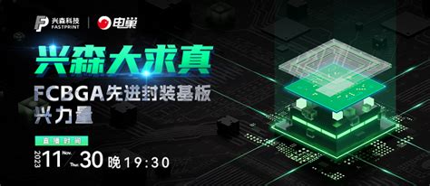 兴森大求真第六期《fcbga先进封装基板兴力量》