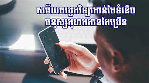 សម័យបចេ្ចកវិទ្យាកាន់តែទំនើបមនុស្សកុហកកានតែច្រើន 柬埔寨头条