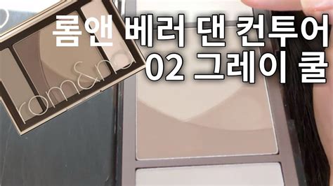 롬앤 베러 댄 컨투어 02 그레이 쿨 Youtube