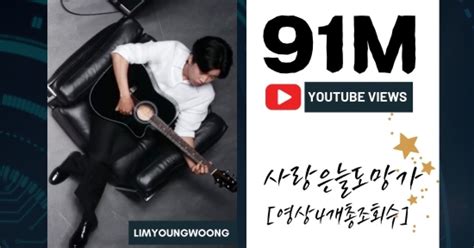 대세 임영웅 사랑은 늘 도망가 도합 조회수 9100만 뷰 돌파