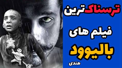 معرفی 10بهترین فیلم ترسناک هندی بالیوود Youtube