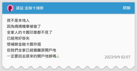 請益 金融卡補辦 閒聊板 Dcard