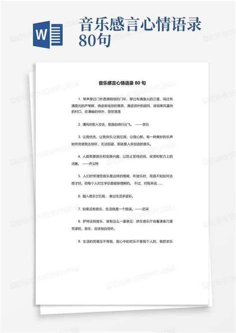 音乐感言心情语录80句Word模板下载 编号lwawnymy 熊猫办公