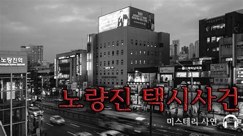 미스테리 사연 노량진 택시사건ㅣ공포라디오ㅣ무서운이야기ㅣ구독자사연 ㅣ충격실화 Youtube