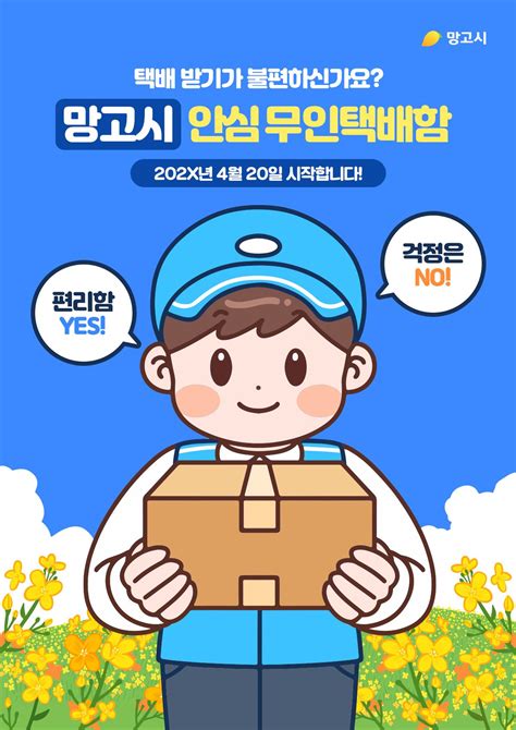 무인택배 서비스 안내 전단지 포스터 템플릿 2021 배너 템플릿 포스터 템플릿