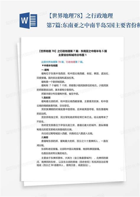 【世界地理78】之行政地理第7篇东南亚之中南半岛5国主要省份和城市分布word模板下载编号loxkvdva熊猫办公