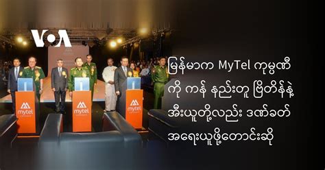 မြန်မာက Mytel ကုမ္ပဏီကို ကန် နည်းတူ ဗြိတိန်နဲ့ အီးယူတို့လည်း ဒဏ်ခတ် အရေးယူဖို့တောင်းဆို