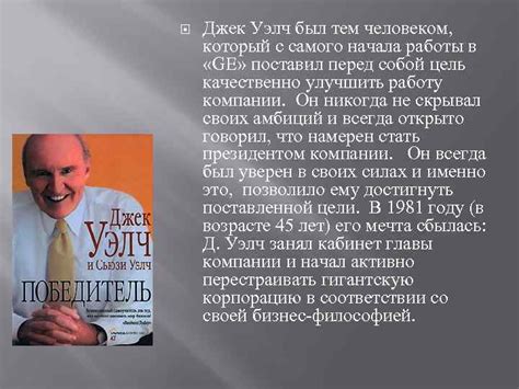 ДЖЕК УЭЛЧ Выполнила студентка группы