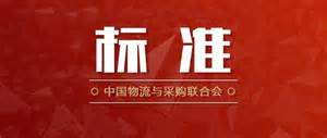 工作动态 《药品物流 货物安全保障要求》等三项医药领域行业标准（征求意见稿）公开向社会征求意见 单位 反馈表