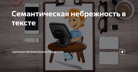 Семантическая небрежность в тексте Записки литературного редактора Дзен