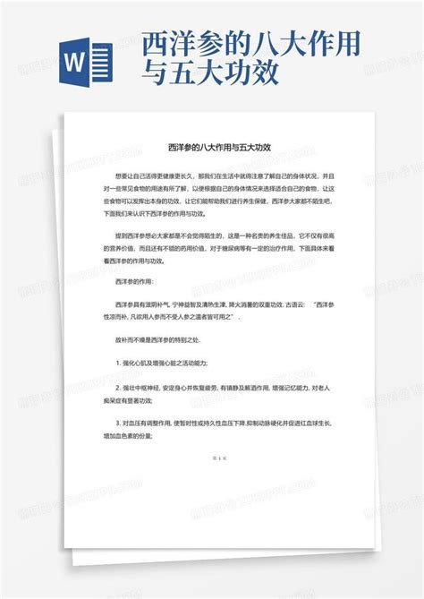 西洋参的八大作用与五大功效Word模板下载 编号ljrngpdk 熊猫办公