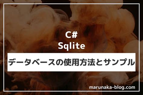 C SQLiteで今すぐデータベースを使う方法とサンプルを紹介 C SQLiteで今すぐデータベースを使う方法とサンプルを紹介
