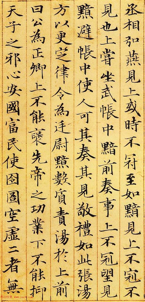 赵孟頫67岁小楷书法欣赏汉汲黯传 第2页 颜柳欧赵 书法欣赏