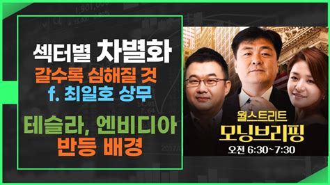 모닝브리핑 섹터별 차별화 갈수록 심해질 수 밖에 없는 이유 F 최일호 상무 테슬라 엔비디아 반등배경 미주미 이항영