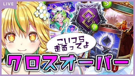 【シャドバshadowverse】クロスオーバーやるぞ～～！【山吹菜ノ花新人vtuber 】 Youtube