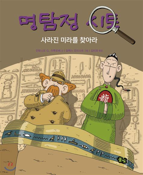 중고샵 명탐정 시토 사라진 미라를 찾아라 예스24