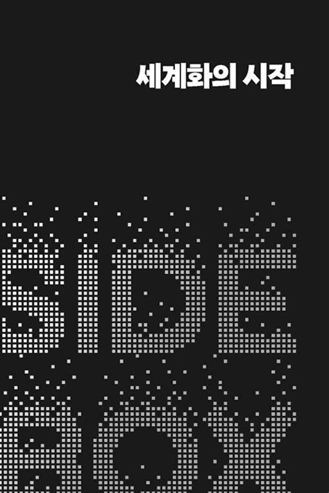 세계화의 종말과 새로운 시작 마크 레빈슨 알라딘