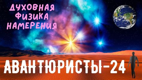 Намерение . Духовная физика и сила намерения. Авантюристы Духа 24 ...