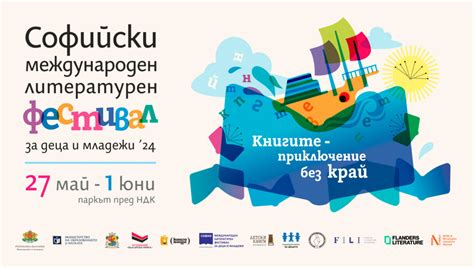 Софийският международен литературен фестивал за деца и младежи за осми път Култура БНР Новини