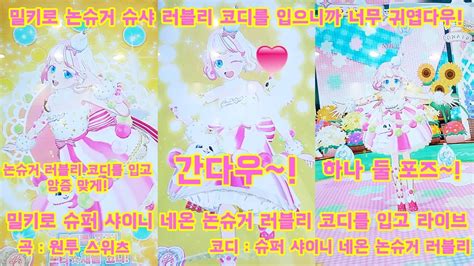 밀키로 슈퍼 샤이니 네온 논슈거 러블리 코디를 입고 라이브슈퍼 샤이니 네온 논슈거 러블리 코디2023 08 30 Youtube