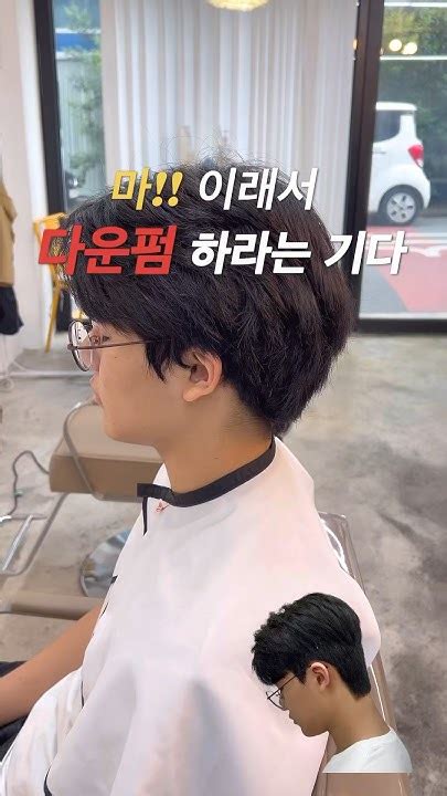 숱 많고 제비초리 있는 머리 다운펌으로 깔끔하게 해드렸습니다 대구미용실 대구남자머리 대구다운펌 남자다운펌 Youtube
