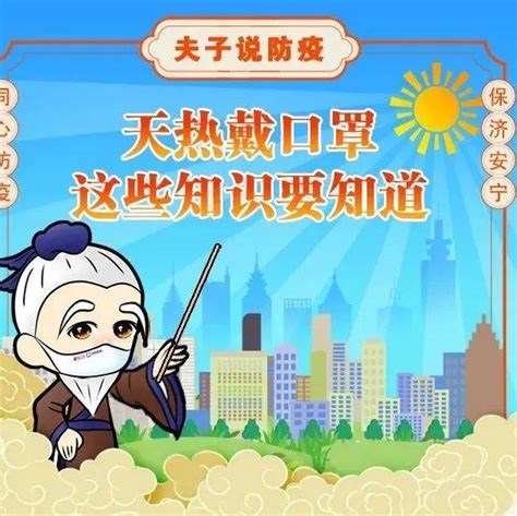 天热戴口罩，这些知识要知道！济宁孙锦华来源