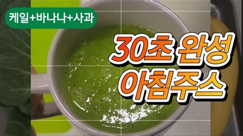 건강한 해독주스케일바나나사과 진짜 맛있는 초급자용 주스~ Youtube