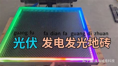 光伏发电地砖组成的光伏步道你见过吗 知乎