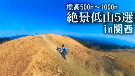 絶景低山関西で山頂からの眺望必見の低山を紹介登山初心者にオススメ標高500m1000m YouTube