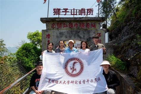 党委研工部组织研究生骨干赴文山州富宁县开展爱国主义教育活动 昆明理工大学