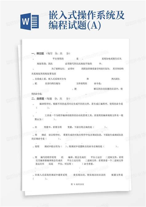 嵌入式操作系统及编程试题 A Word模板下载 编号qeznvybv 熊猫办公