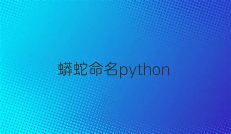 蟒蛇命名python 码源源码