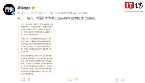 得物回应华为手机提示得物删除照片正与用户及厂商沟通核查 进行 App 公司