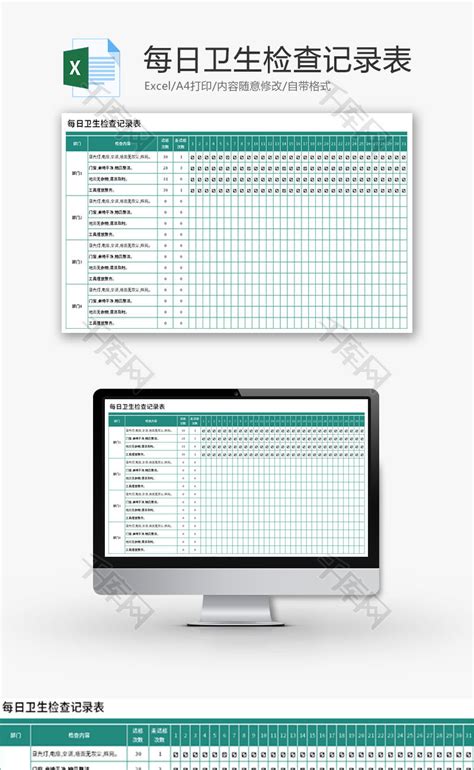 每日卫生检查记录表excel模板 免费excel表格模板下载 千库网