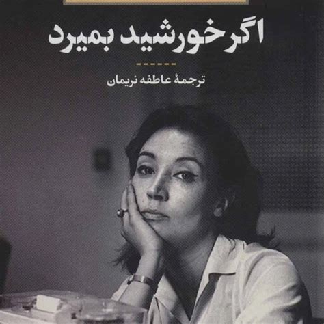 خرید و قیمت کتاب اگر خورشید بمیرد نوشته اوریانا فالاچی نشر نگاه ترب