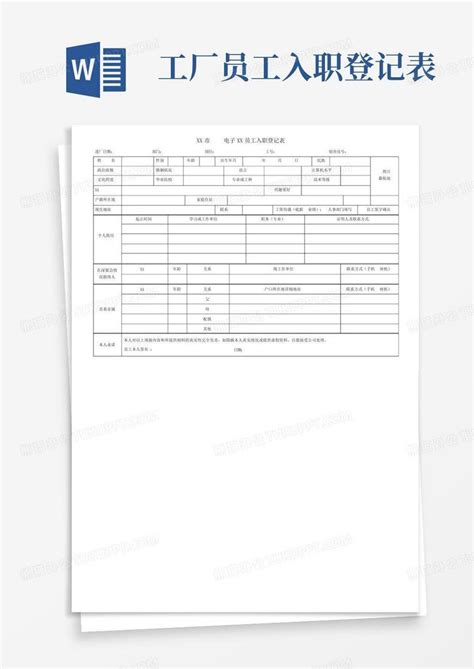 工厂员工入职登记表word模板下载 编号lzgmrvzm 熊猫办公