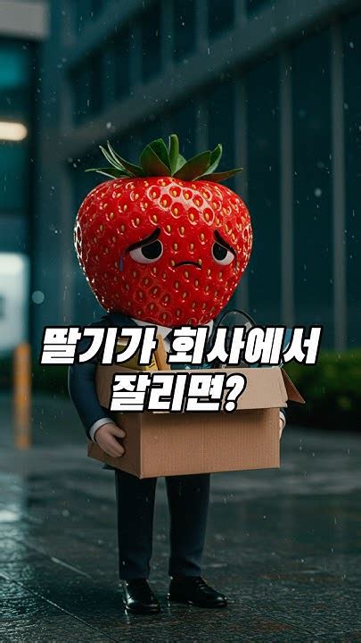 딸기가 회사에서 잘리면🍓 정답은 충격적🤣 넌센스 퀴즈 아재개그 웃긴영상 퀴즈 Youtube