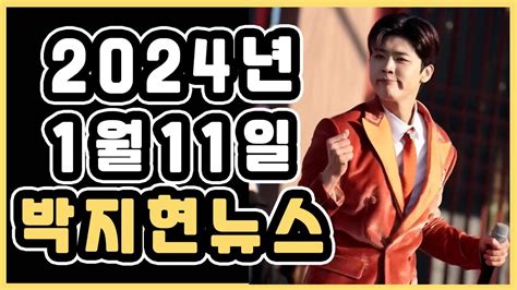 박지현 2024년1월11일 박지현 소식 모음트위스트킹 안무연상산청곶감 축제 관련 소식변경된 스케줄 소식등 Youtube