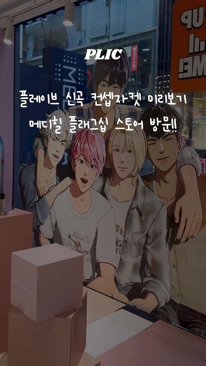 플레이브 신곡 컨셉자켓 미리보기 메디힐 플래그십 스토어 방문 Plave 플레이브 플레이브신곡 Pumpupthevolume 펌프업더볼륨 메디힐 메디힐플레이브