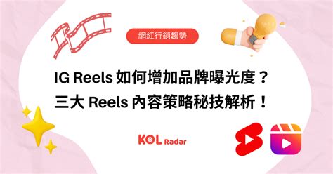 Ig Reels 如何增加品牌曝光度？三大 Reels 短影音內容策略完整解析！ Kolr 網紅雷達