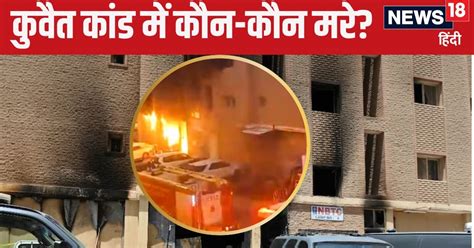 Kuwait Fire Incidentकोई ड्राइवर तो कोई इंजीन‍ियर कुवैत अग्निकांड