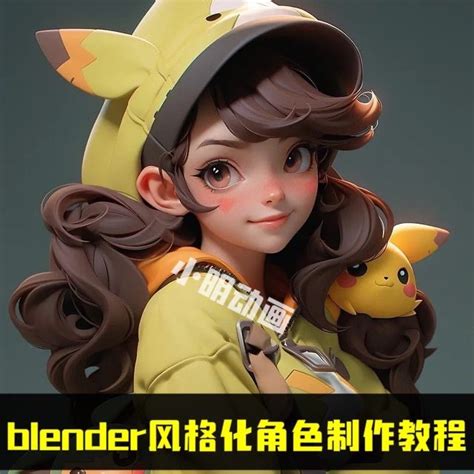 Blender风格化角色建模制作骨骼绑定动画全流程教程 中文视频课程