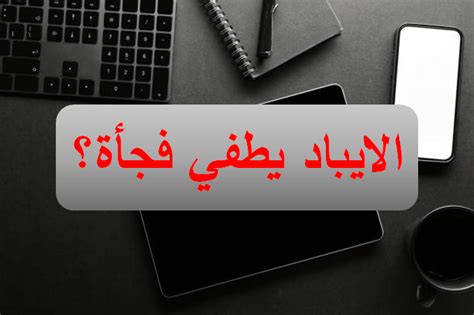 كيفية حل مشكلة الايباد يطفي فجأة مفصل